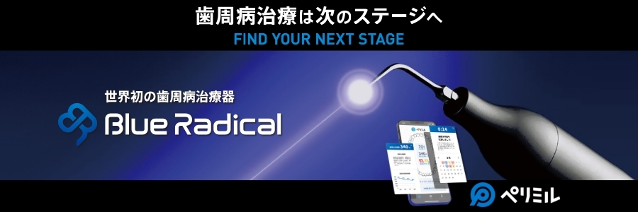 ブルーラジカル（Blue Radical）による歯周病治療｜歯のクリニック東京｜先進技術×精密機器
